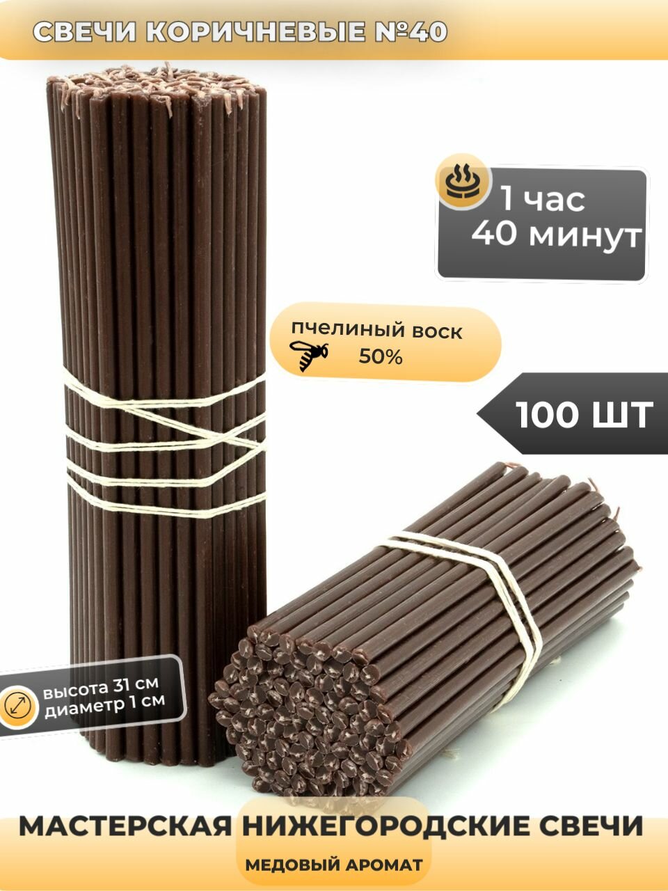Свечи восковые коричневые №40, для ритуалов и скруток, эзотерические,100 шт