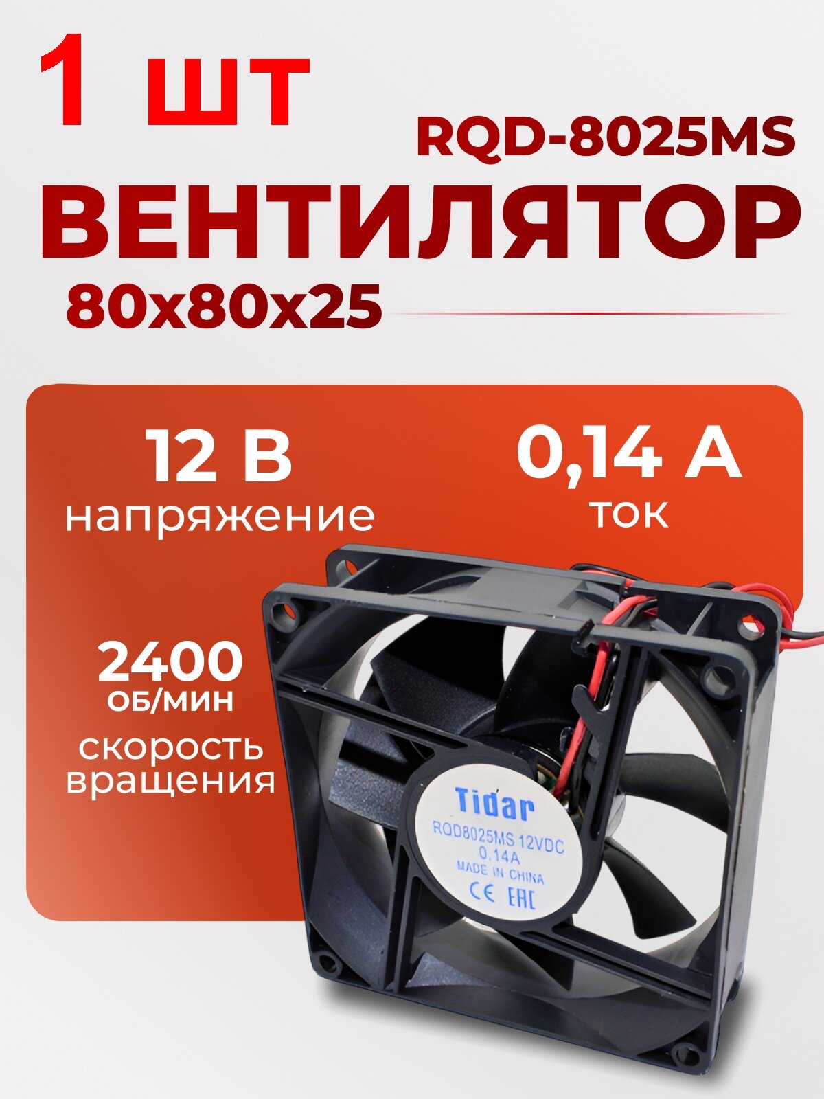 Вентилятор RQD-8025MS 80х80х25 12В 1 шт. 0,14А 2400об/мин