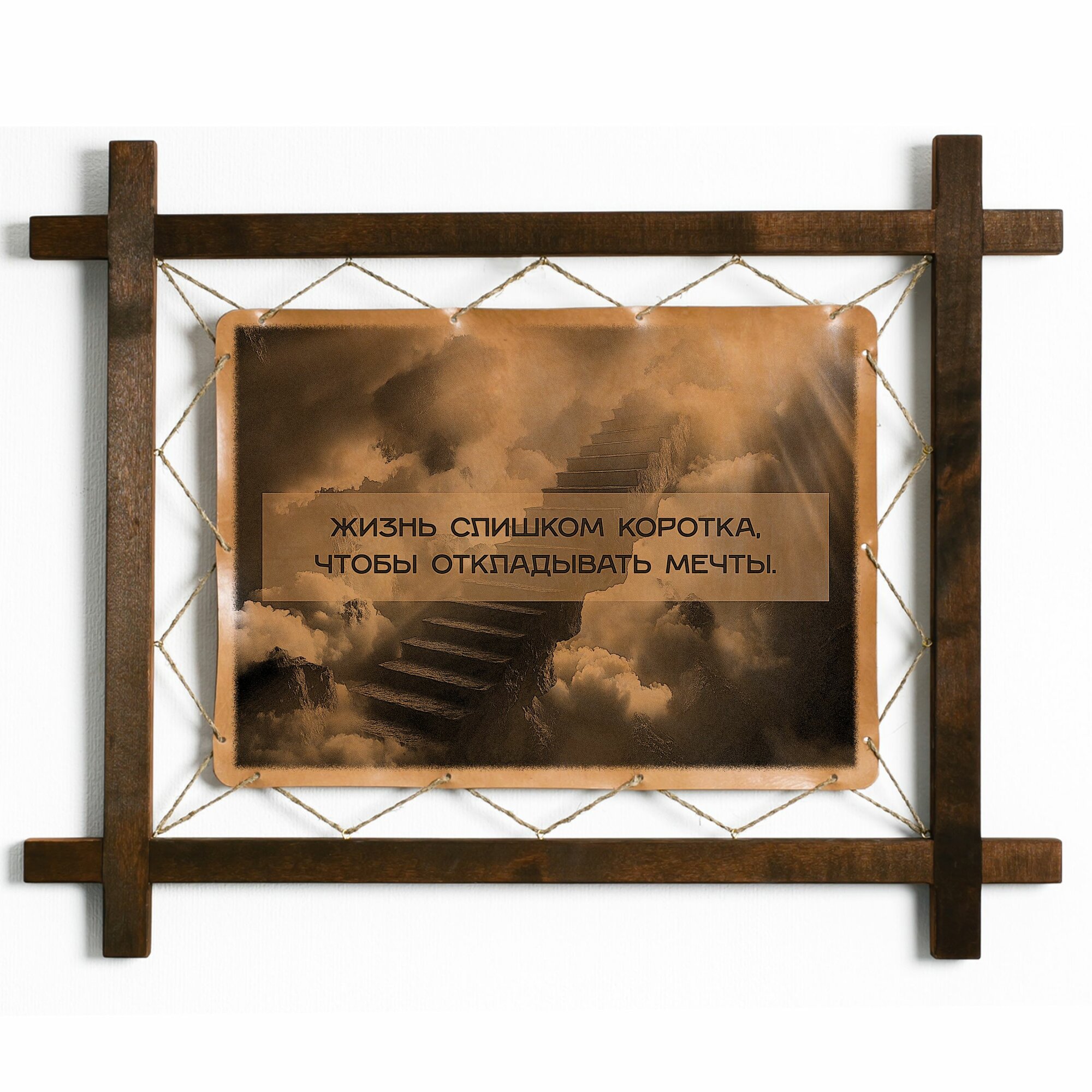 Картина интерьерная из кожи "Жизнь слишком коротка, чтобы откладывать мечты", BoomGift