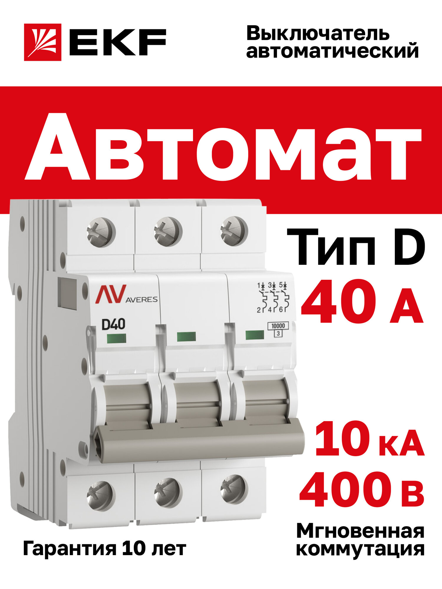 Автоматический выключатель EKF AVERES AV-10 3P 40A (D) 10kA - 1 шт.