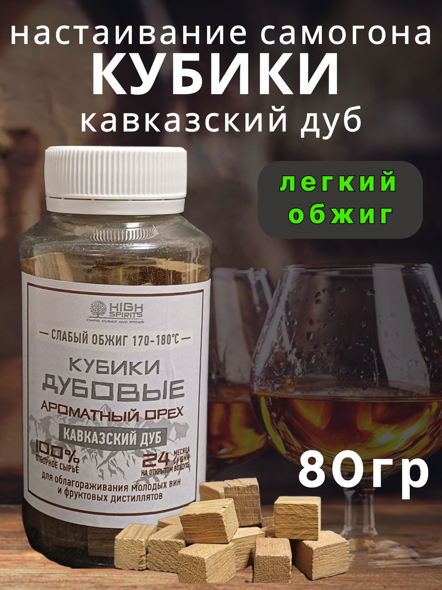 Кубики для настаивания самогона слабый обжиг/Кавказские кубики Ароматный орех / щепа дубовая