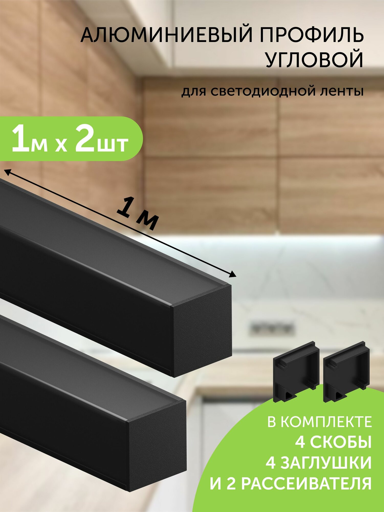 Алюминиевый профиль для светодиодной ленты угловой 1 метр 2шт 16х16 черный