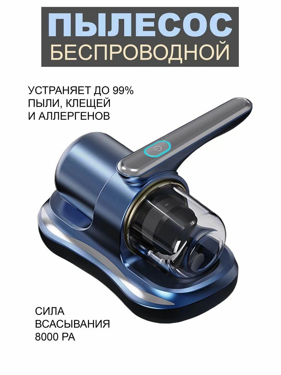 Ручной пылесос для удаления пылевого клеща с УФ лампой
