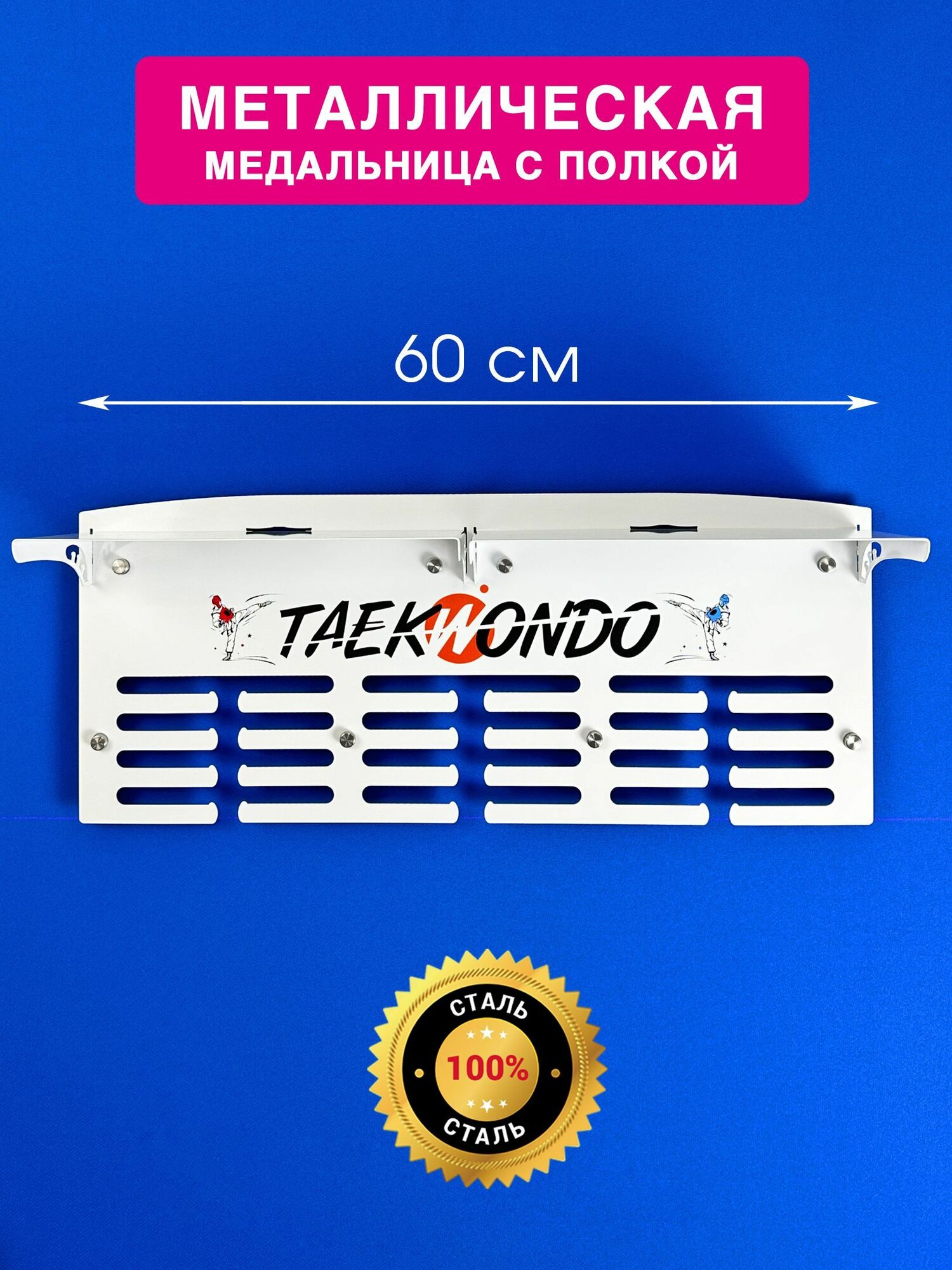 Медальница с полкой Тандем "Тхэквондо" 60 см, металлическая