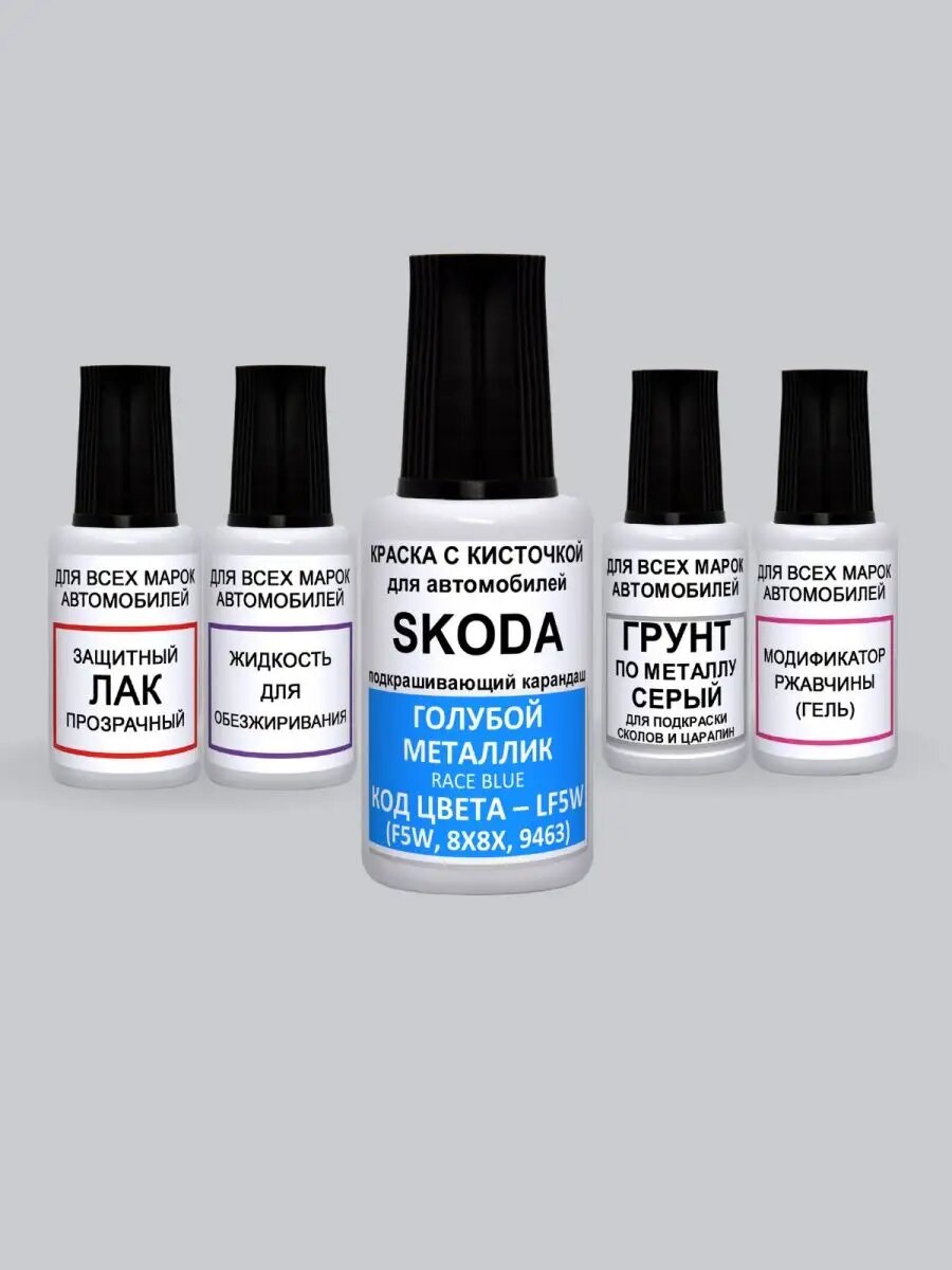 Краска для автомобиля Skoda LF5W, 8X, 9463 - RACE BLUE, голубой металлик, набор 5 флаконов