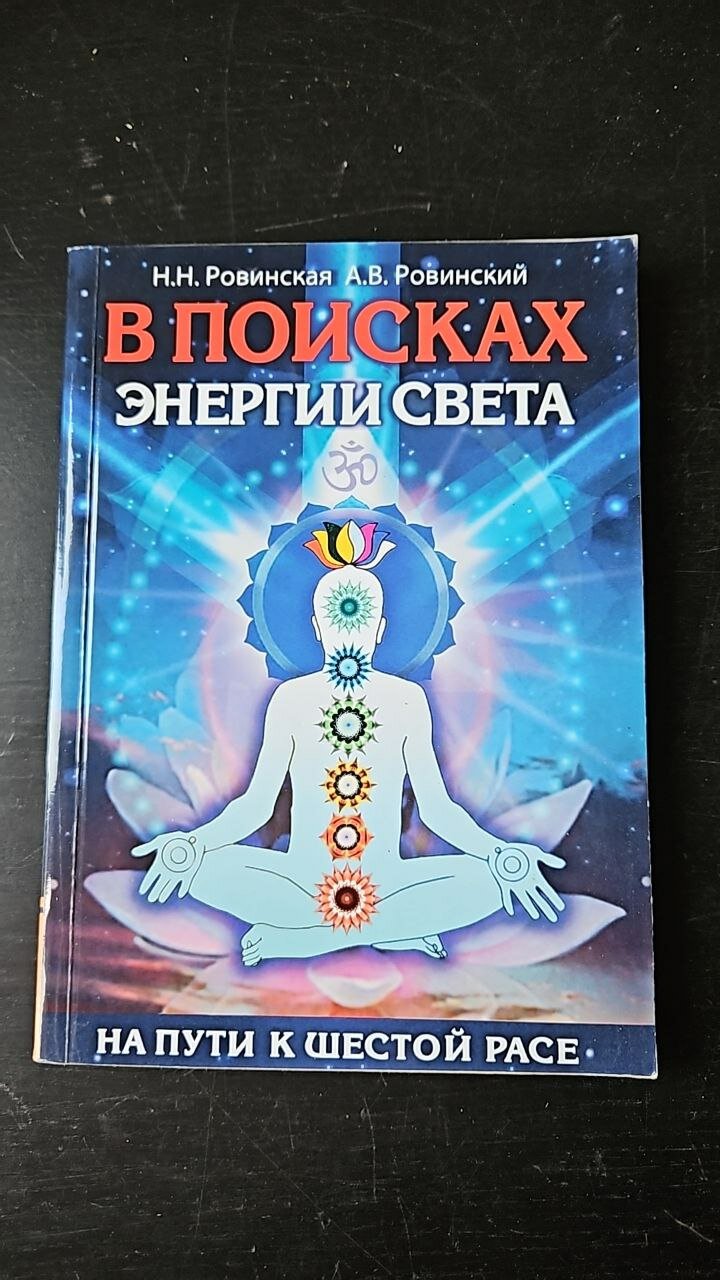 В поисках энергии Света. На пути к шестой расе