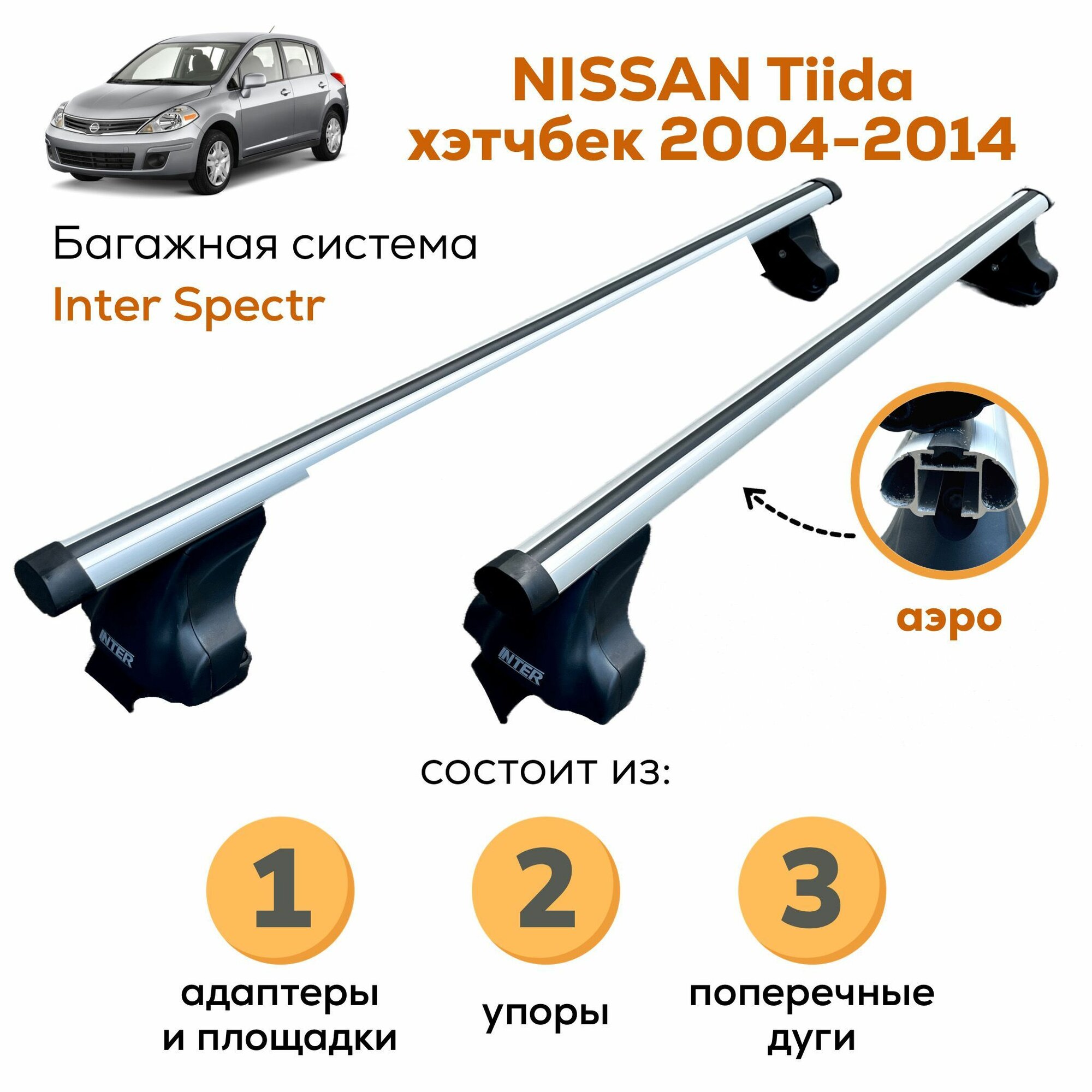 Багажник для Nissan Tiida хэтчбек 2004-2014 (Ниссан Тиида), Inter Spectr аэро 120см на гладкую крышу с креплением за дверной проем