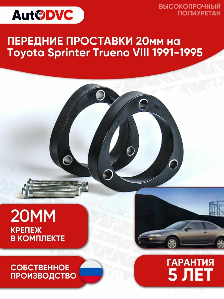 Проставки передних стоек 20мм на Toyota Sprinter Trueno VIII 1991-1995 полиуретан, для увеличения клиренса, 2шт, AutoDVC