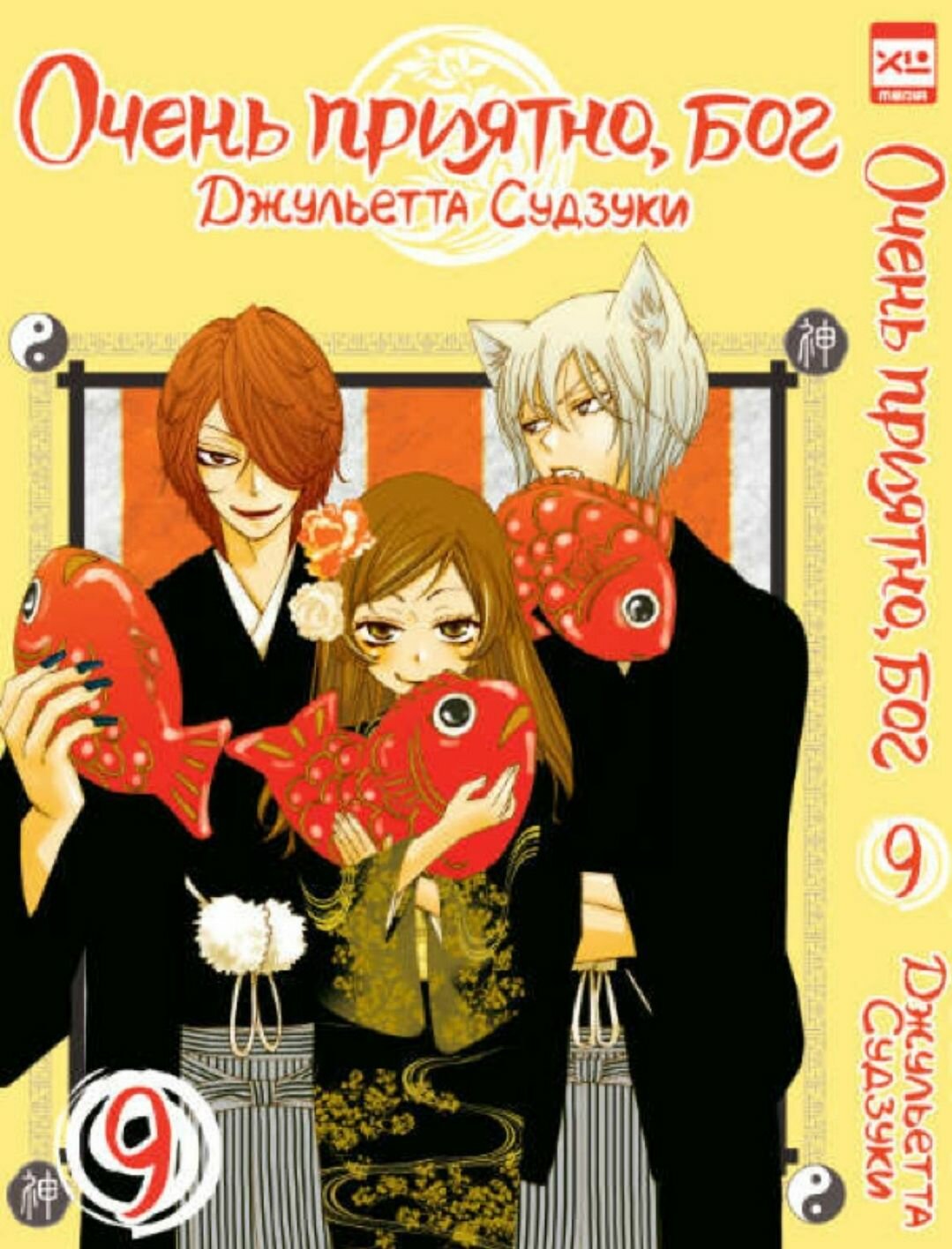 Манга. "Очень приятно, бог. Том 9."