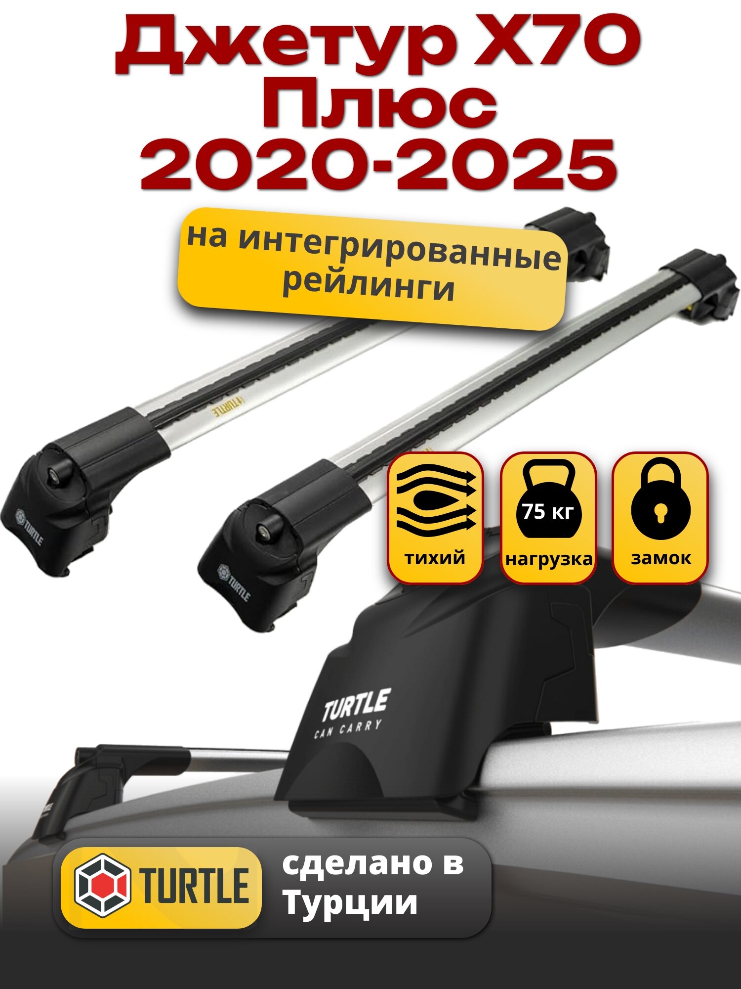 Багажник на крышу на Джетур Х70 Плюс 2020-2025, аэро дуги, Turtle Air-2