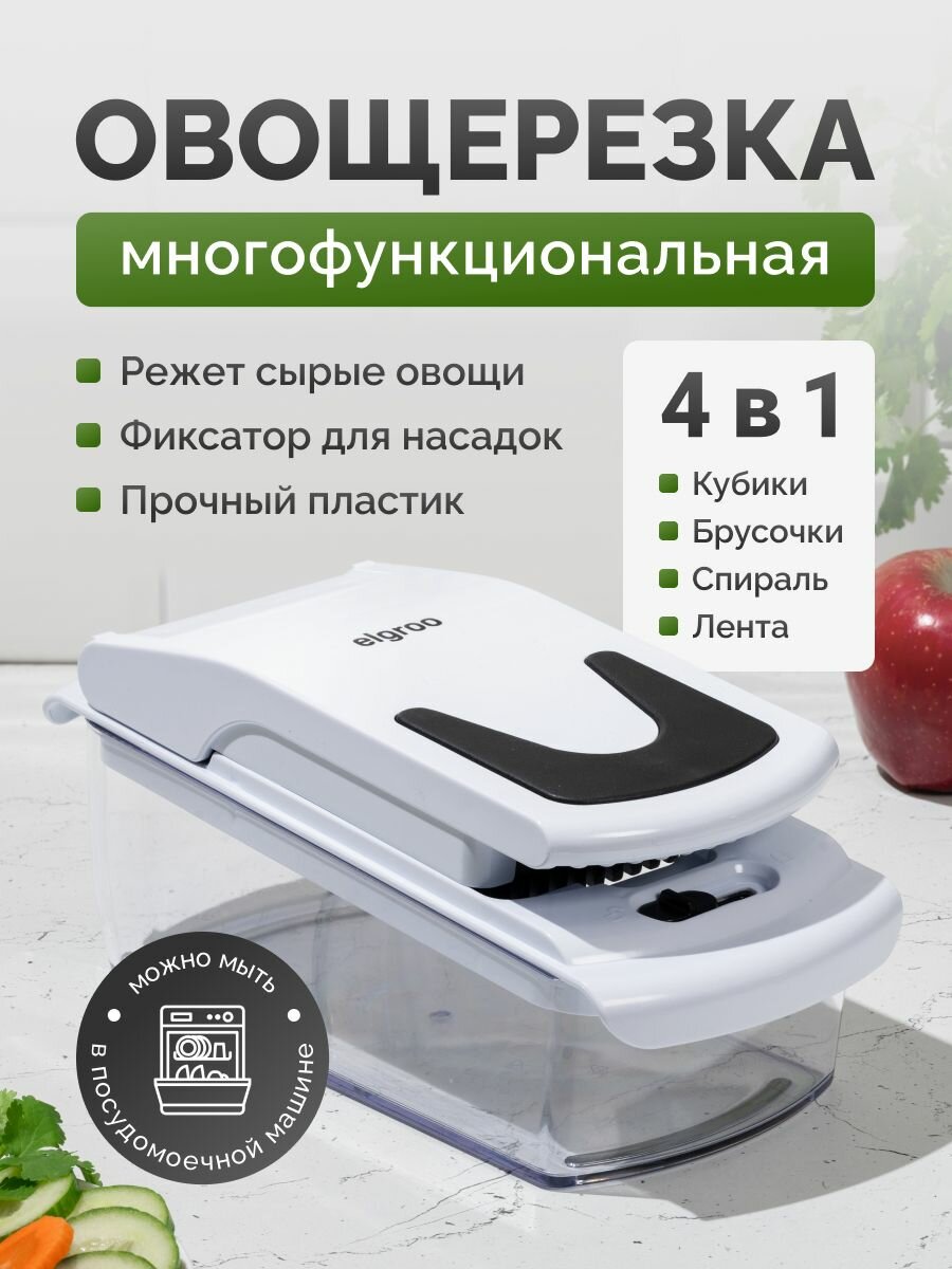 Овощерезка ручная многофункциональная 4 в 1 Elgroo