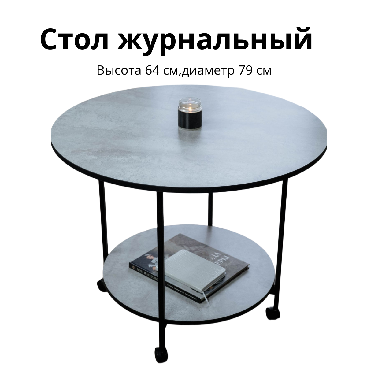 Журнальный стол юкша, круглый, на колесиках, лофт, 79х64х1.6см