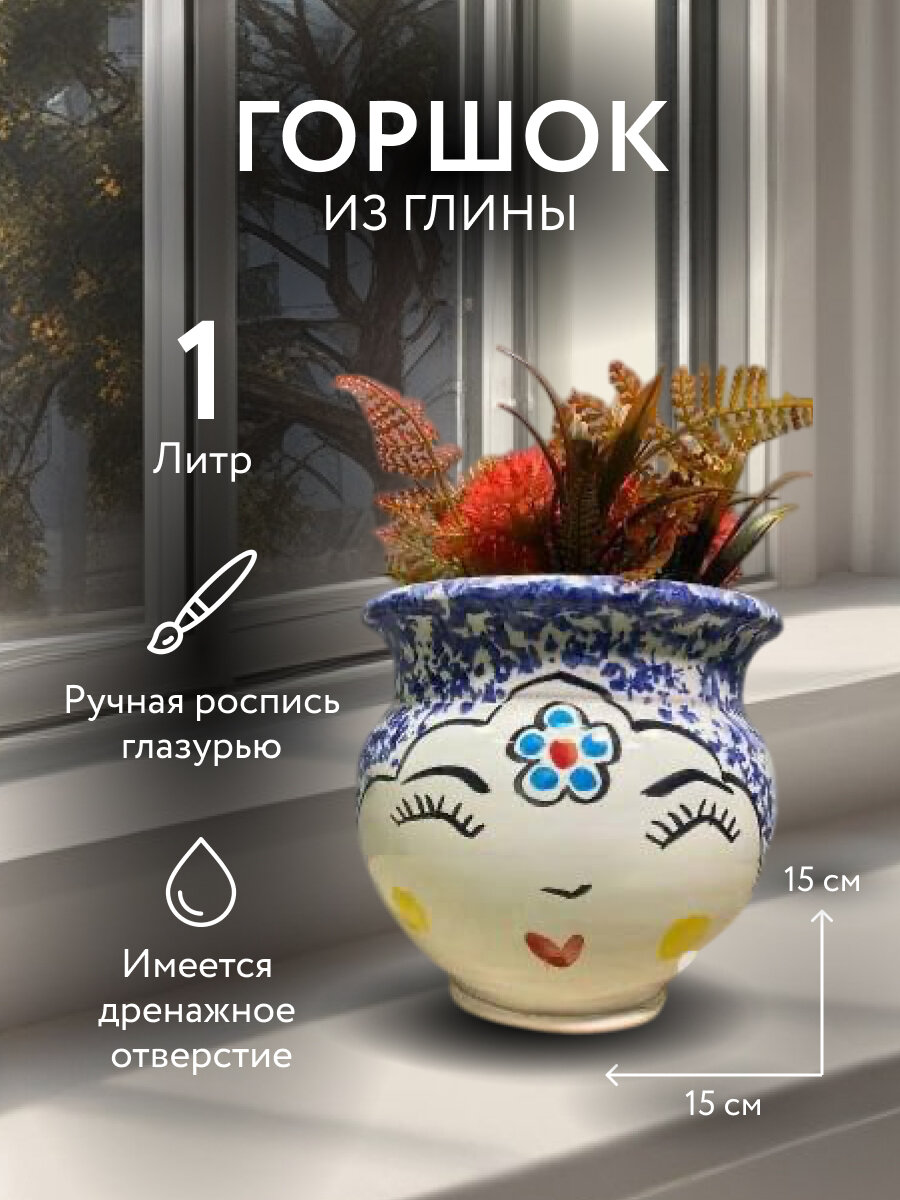 Горшок для цветов ручной работы, 1,5 литра, ручная роспись, керамика, глазурь