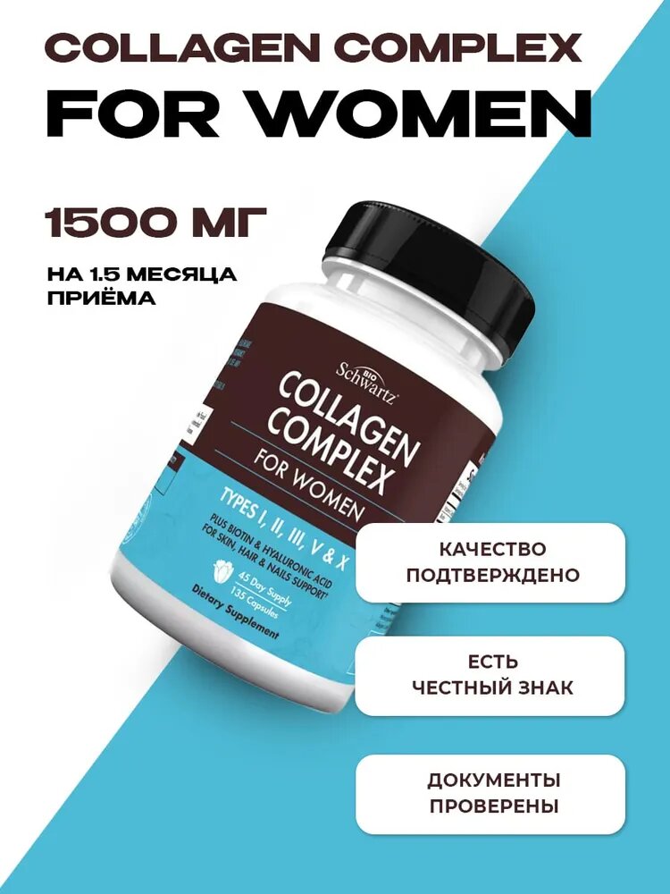 Мульти Коллаген Комплекс BioSchwartz, 2000 mg, 135 шт, капсулы