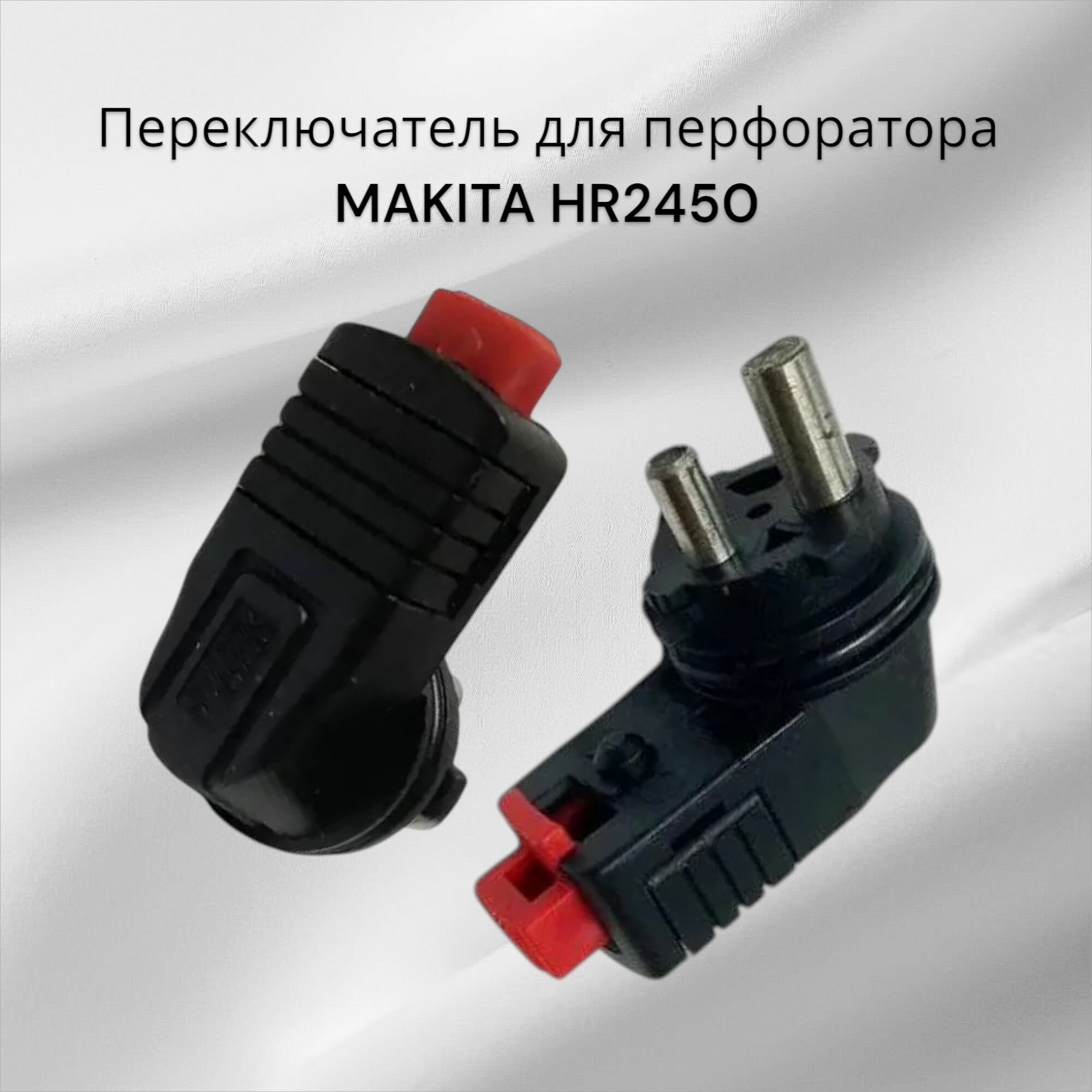 Переключатель для перфоратора MAKITA HR2450, размеры 8×7×6 см