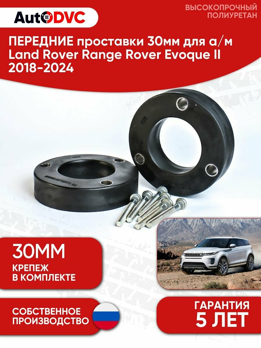 Проставки передних стоек 30мм на Land Rover Range Rover Evoque II 2018-2024 , AutoDVC, для увеличения клиренса