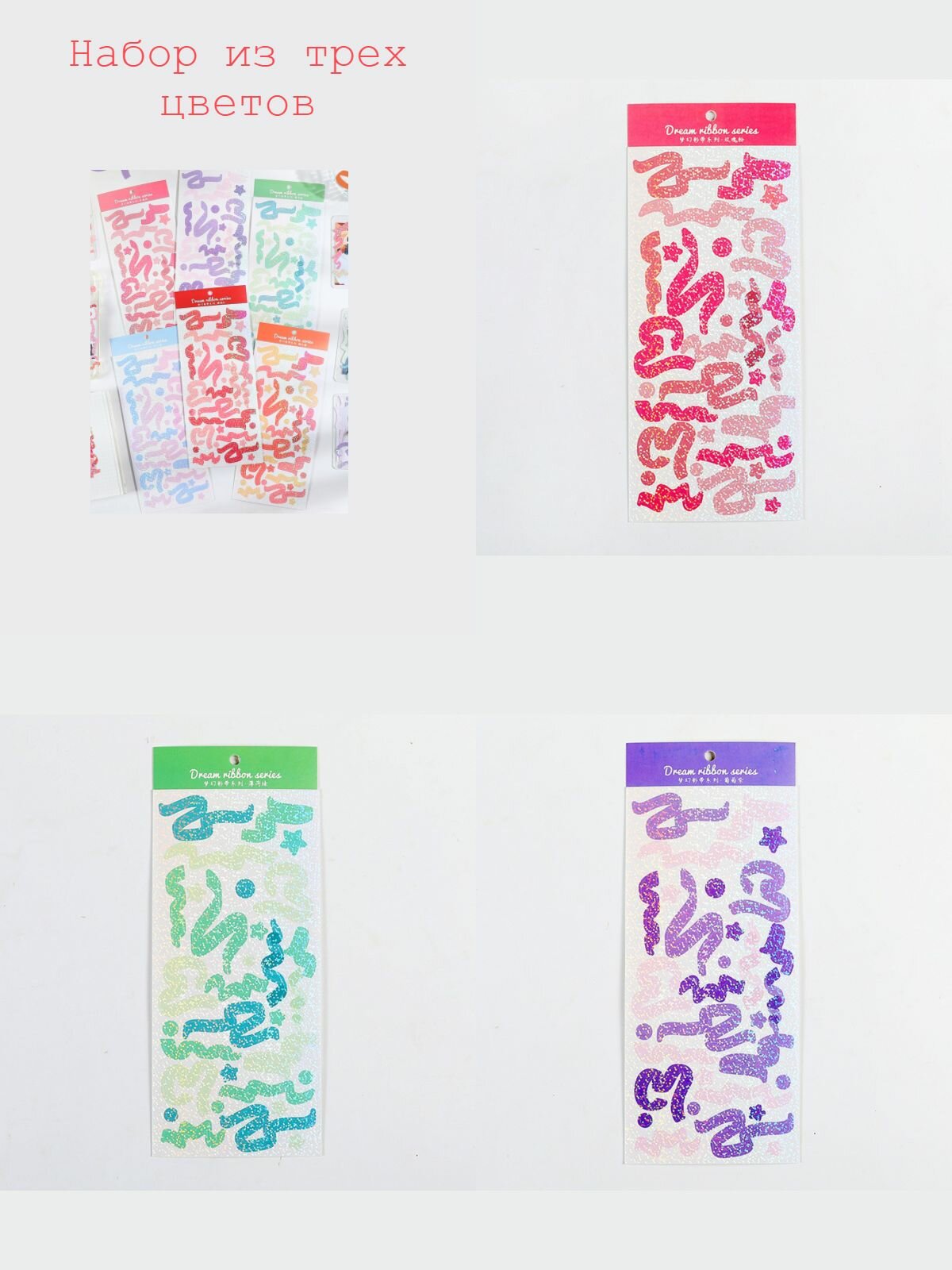 Стикеры. Декоративные ленточки с блестками, для украшения ноутбуков и ежедневников