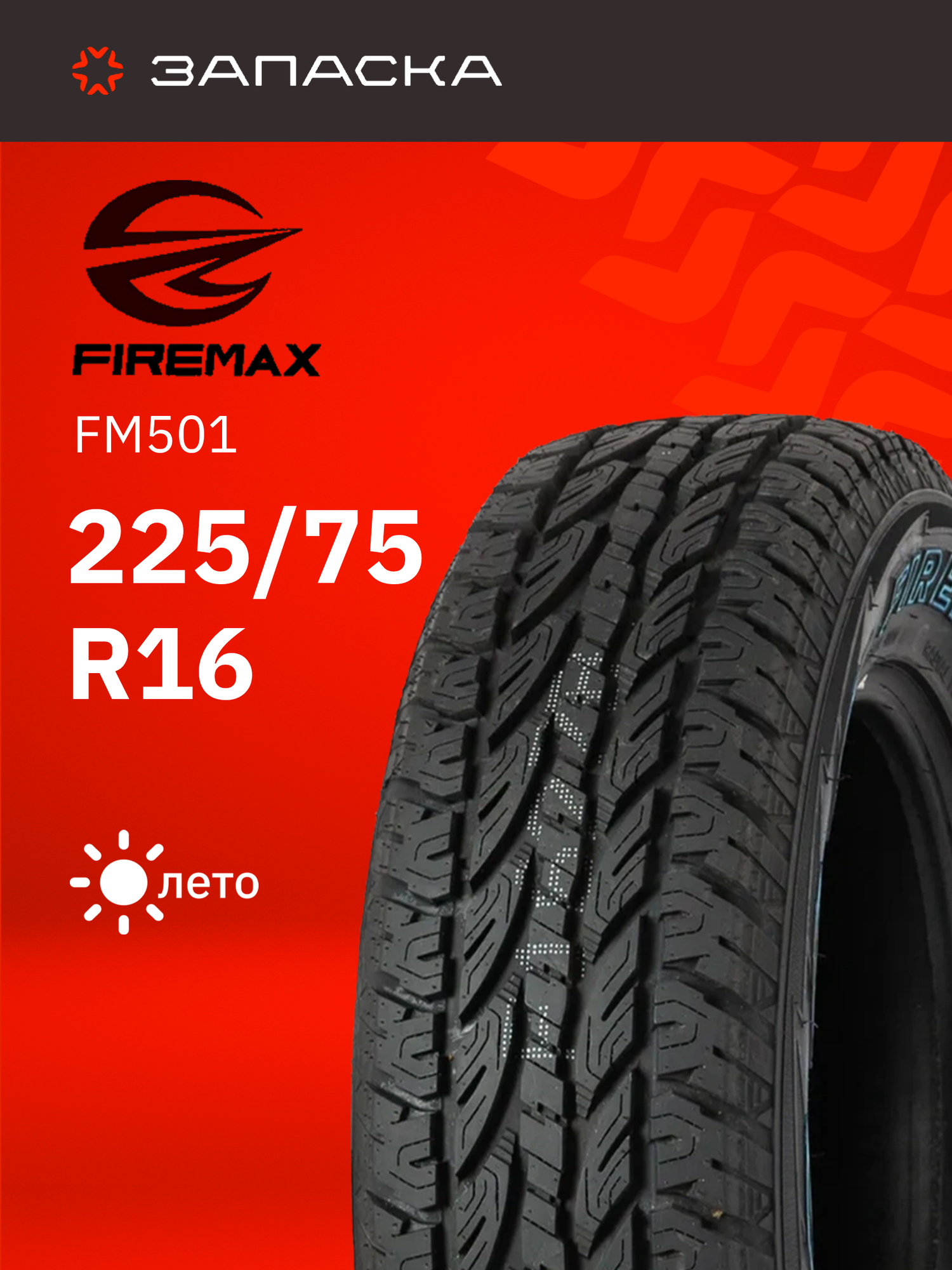 Шины летние LT225/75R16 Firemax FM501 115/112S 10PR для легкового транспорта