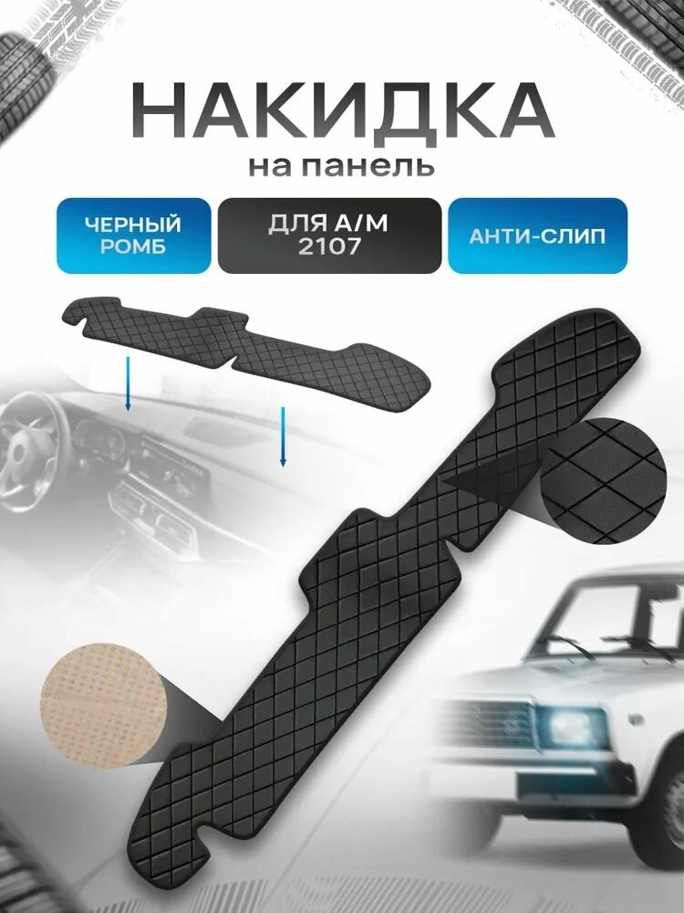 Накидка защитная на панель приборов (торпедо) для 2107 Черный Ромб из экокожи с антислип покрытием