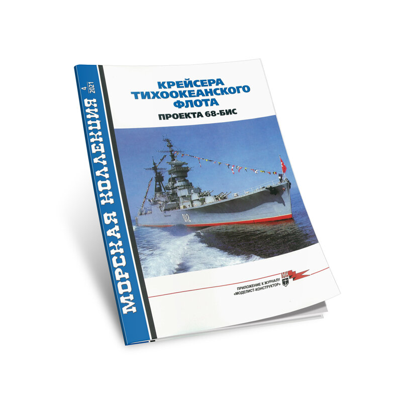 Крейсера Тихоокеанского флота проекта 68-бис. Морская коллекция №4 (2021)