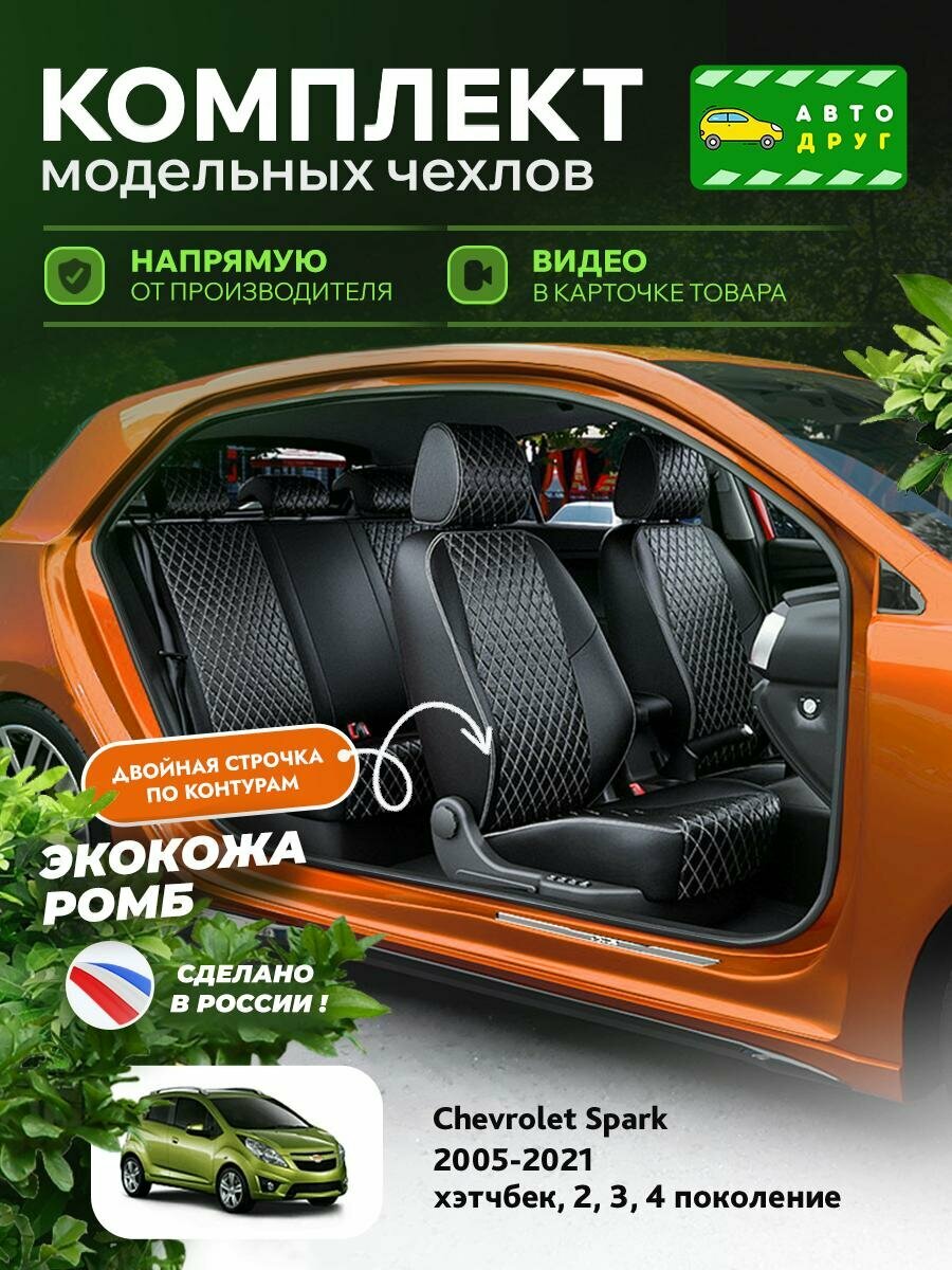 Чехлы на Шевроле Спарк 2, 3, 4