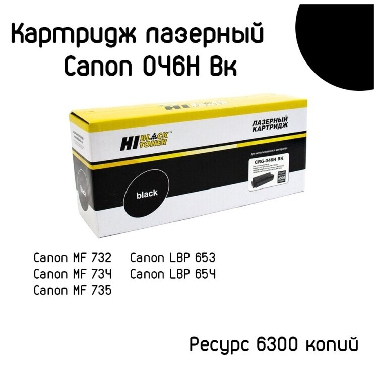 Тонер-картридж Canon LBP-653 654 MF732 734 735 (Hi-Black) №046H 6.3K Bk