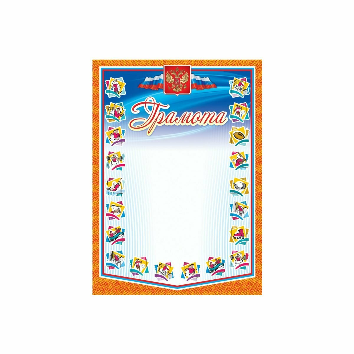 Грамота А4 спортивная арт. КЖ-901, 10шт. (2100727)