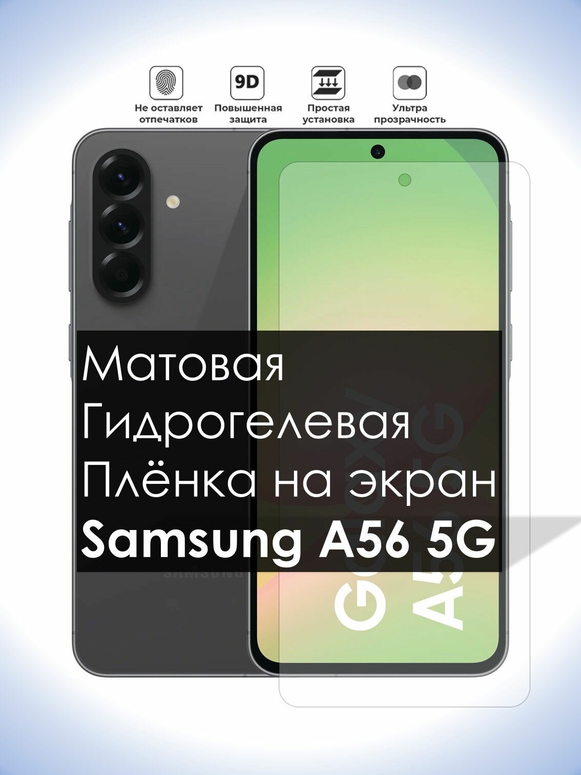 Матовая гидрогелевая плёнка на экран Samsung A56 5G, Матовая долговечная премиум плёнка под чехол для Самсунг А56 5G