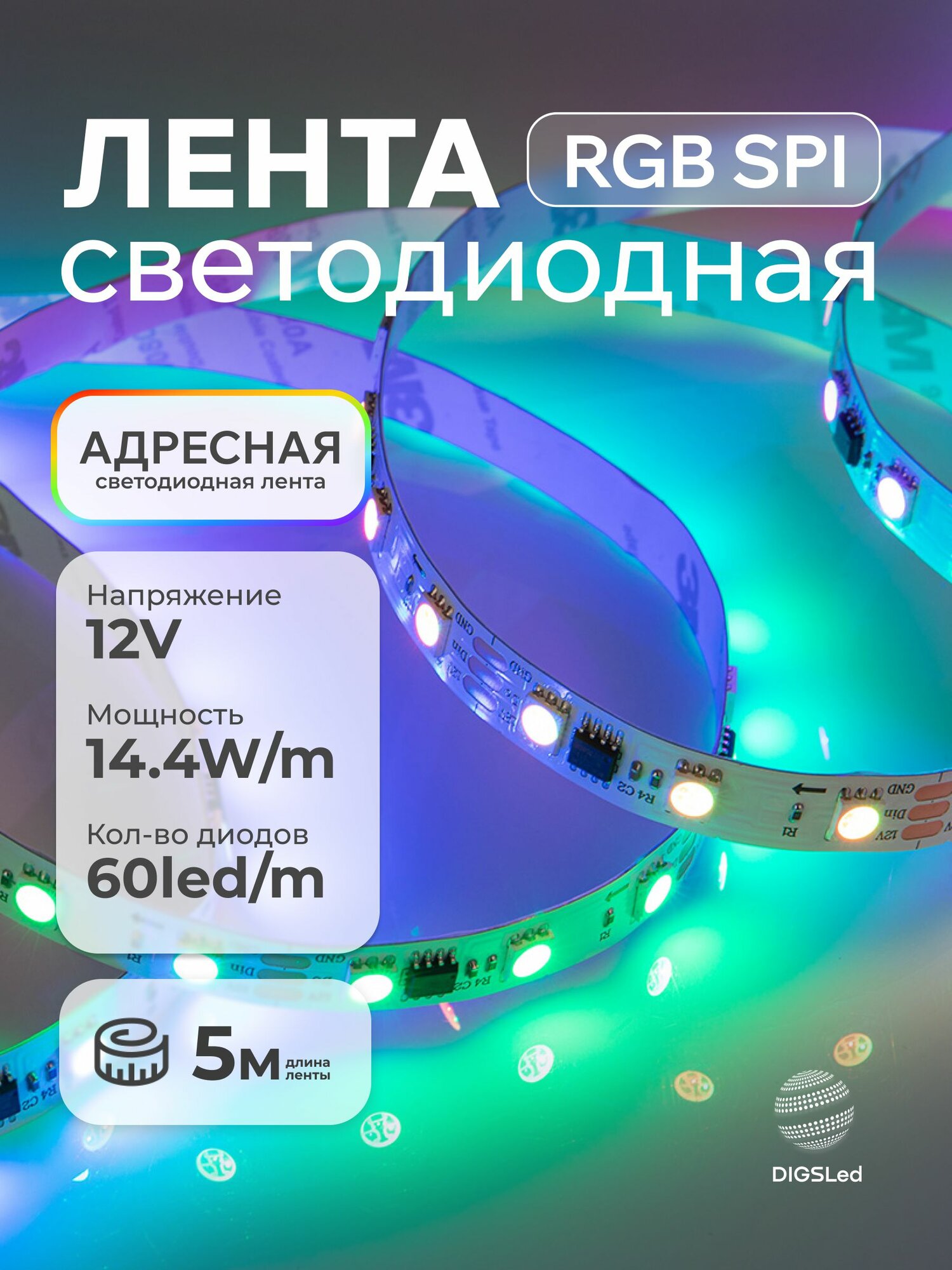 Светодиодная лента адресная SPI-RGB 5м 12В, 14.4Вт, IP33, 60 LED/m DIGSLED High-C 5050