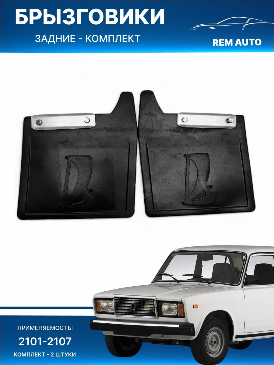 Брызговики задние для 2101-2107 с креплением / комплект 2 штуки