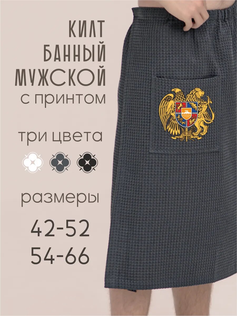 Килт банный мужской Герб Армении