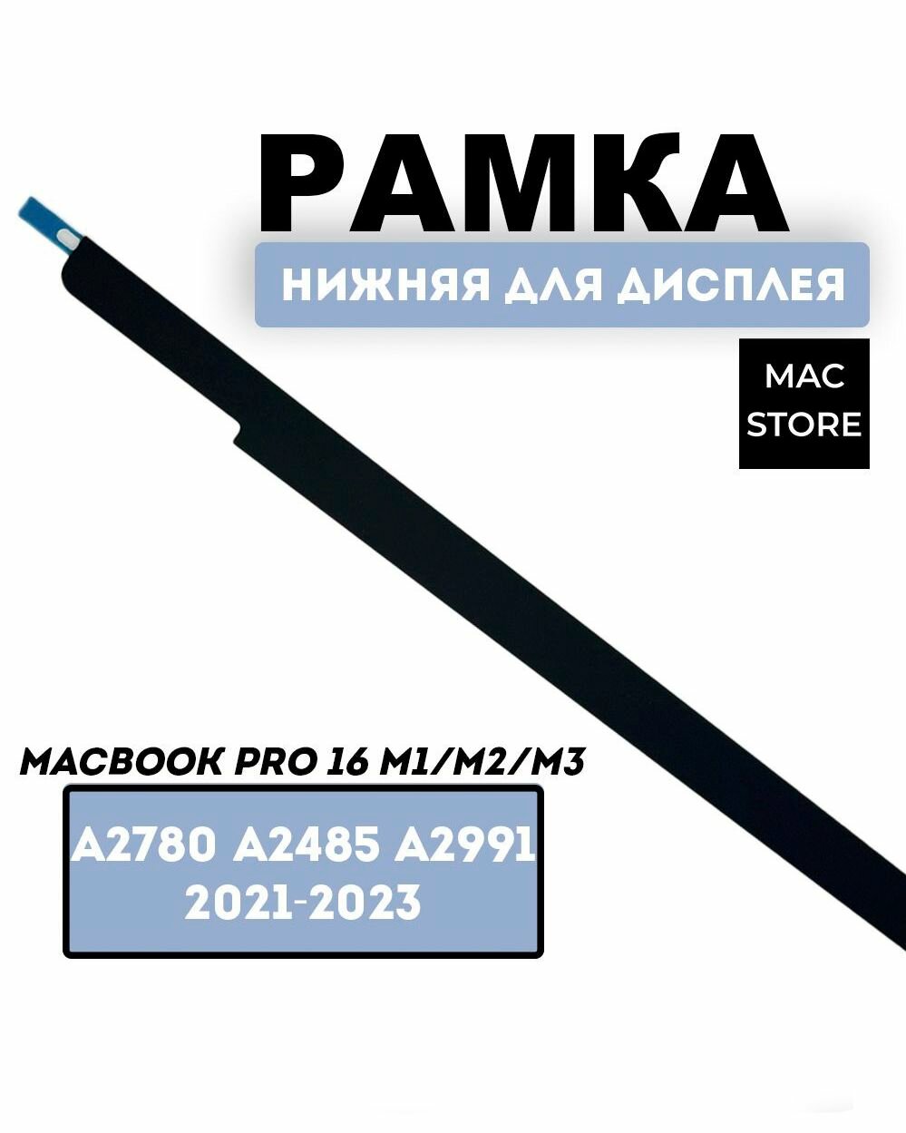 Нижняя рамка дисплея / нижняя панель для MacBook Pro 16.2" 2021 2023 M1, M2, М3 (Модель: A2780 A2485 A2991), Цвет панели: Черный / Black