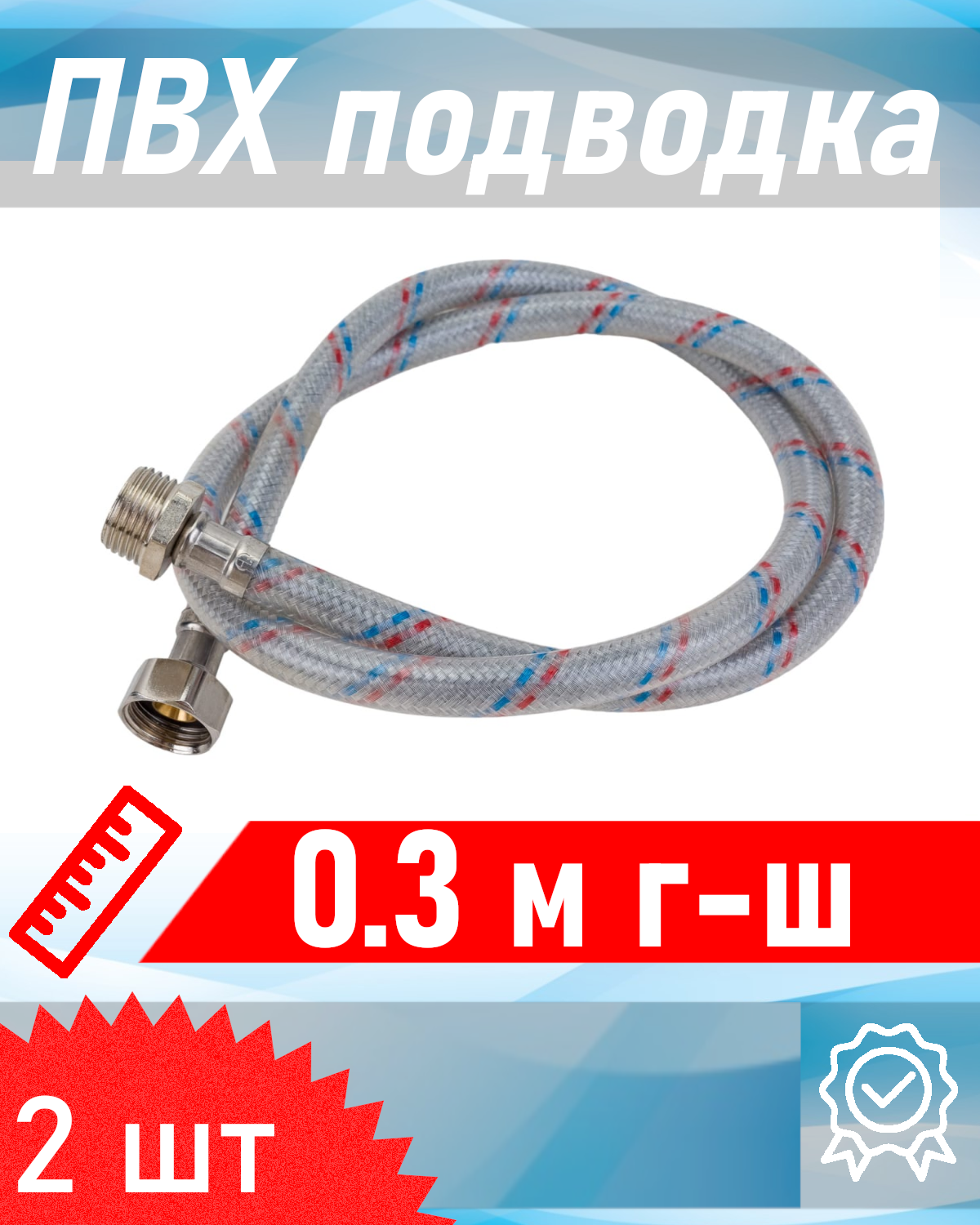 Подводка для воды с ПВХ покрытием 1/2 0,3м г-ш AQUALINE, 2 шт
