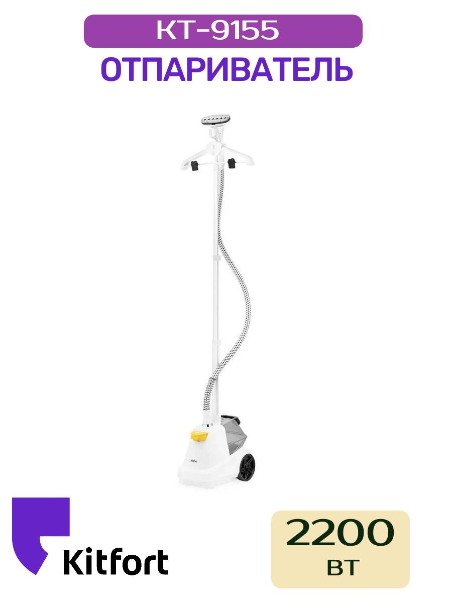 Отпариватель Kitfort КТ-9155