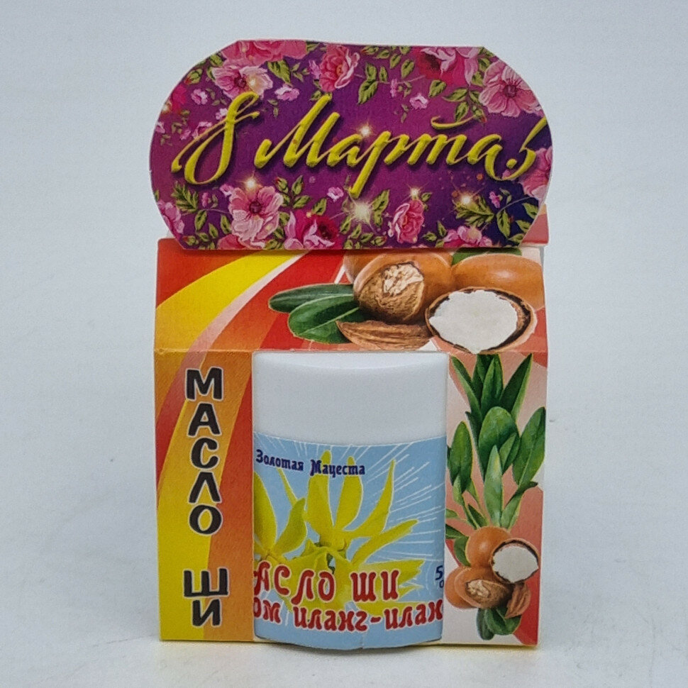 Масло ШИ с маслом иланг-иланг ЗМ 50мл с 8 марта