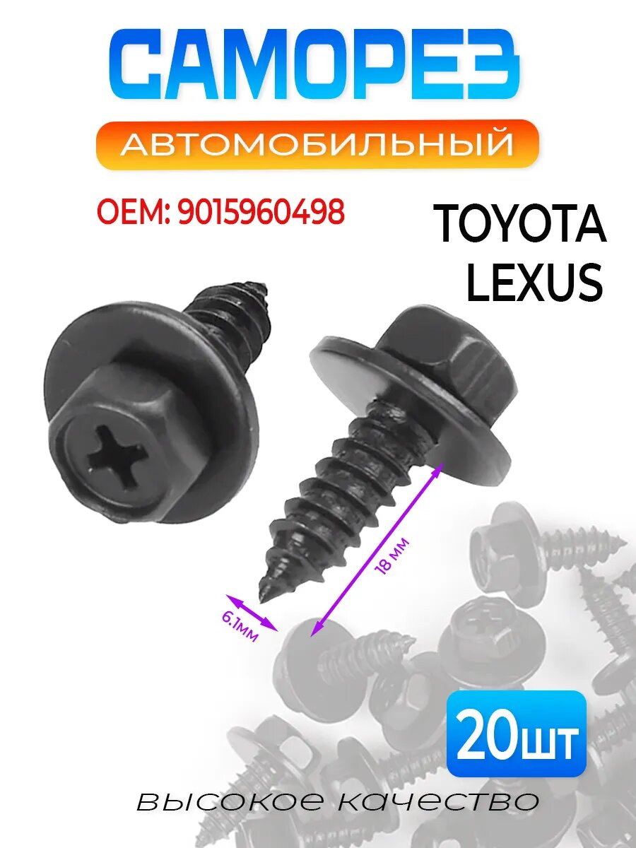 Саморез автомобильный 901596049 Toyota Lexus 20шт