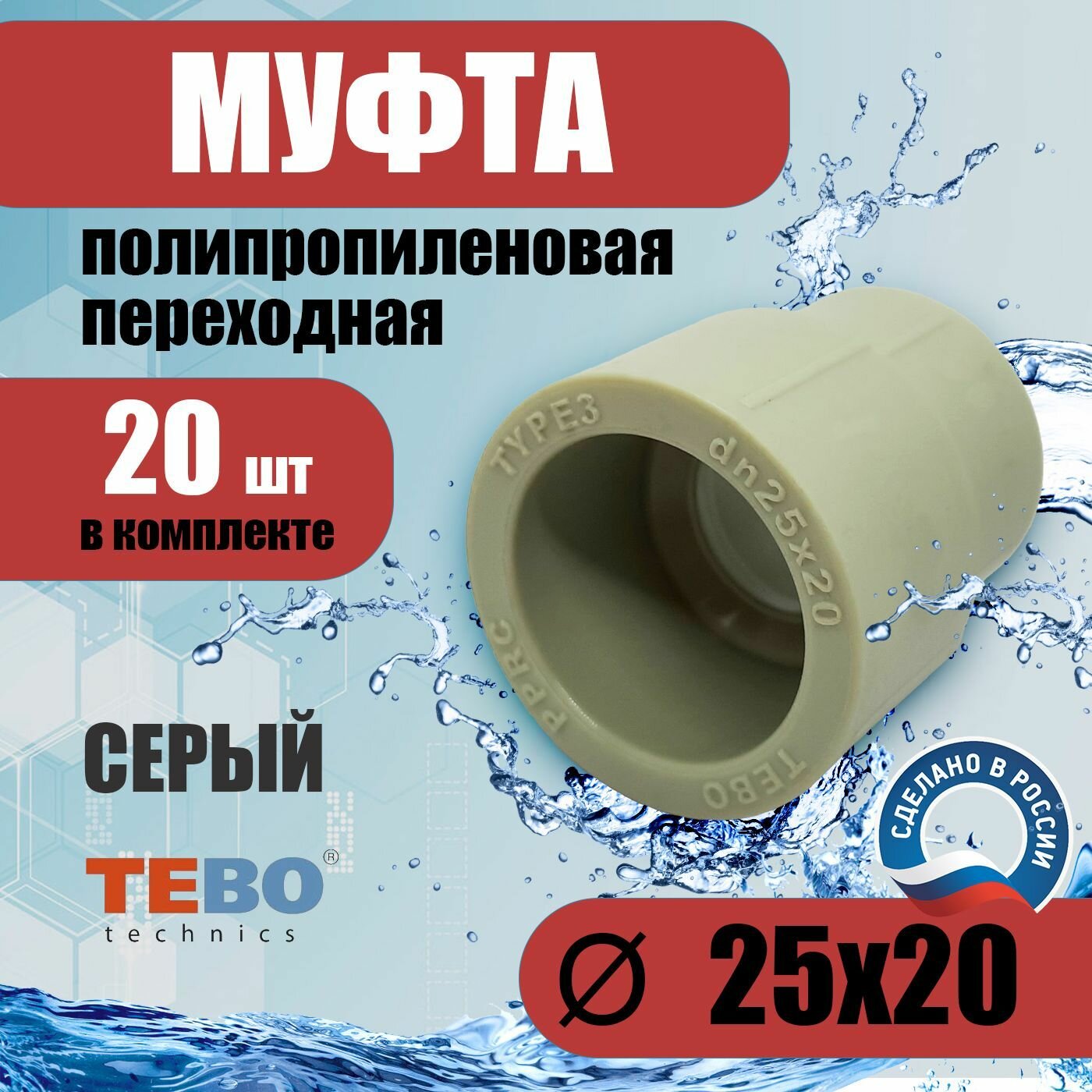 Муфта переходная 25х20 внутр. - внутр. (комплект 20 шт.) / фитинг для труб / для отопления / TEBO (серый)
