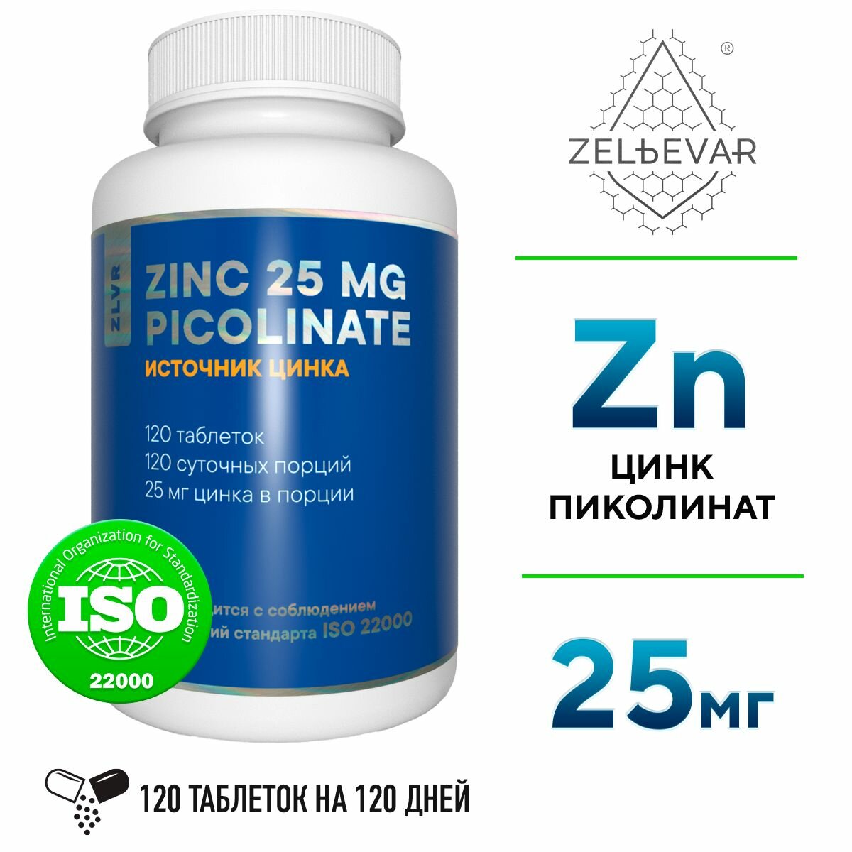 Цинк пиколинат 25 мг. Цинк для мужчин. Витамины от Зельевар. 120 таблеток