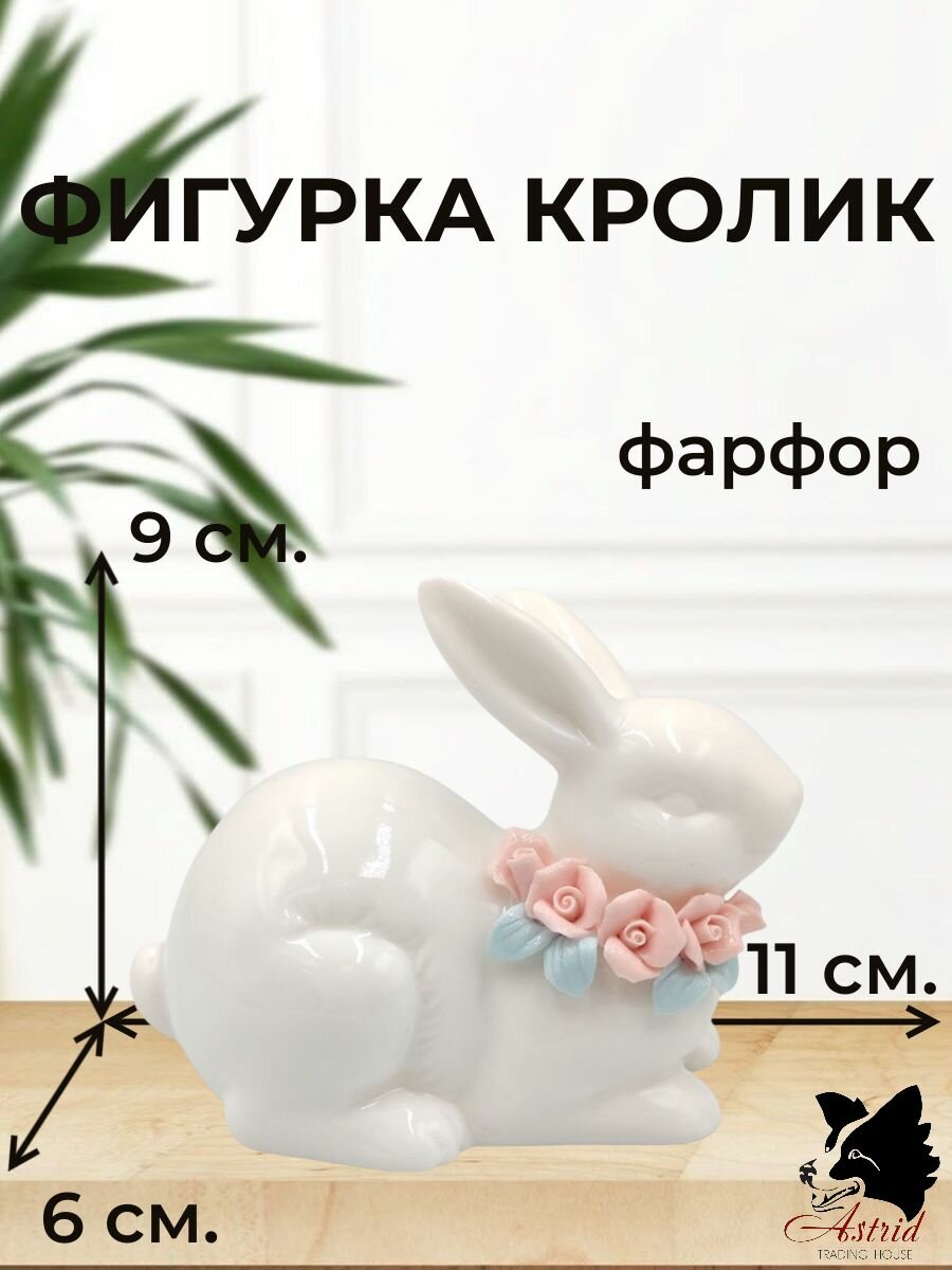 Фигурка интерьерная фарфор кролик 11x6x9 см. Коллекция Прованс модерн