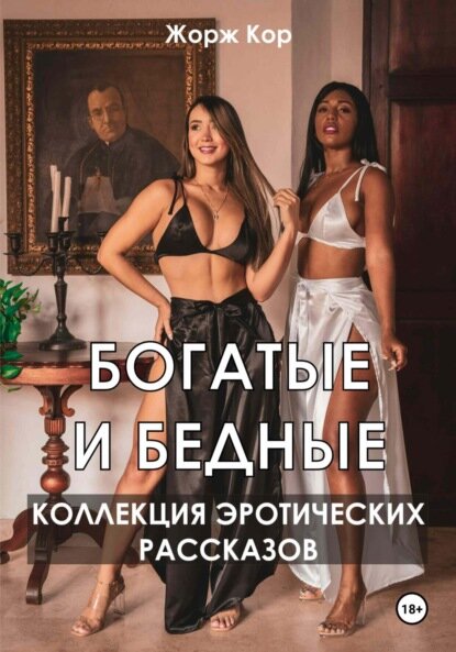 Богатые и бедные. Коллекция эротических рассказов [Цифровая книга]