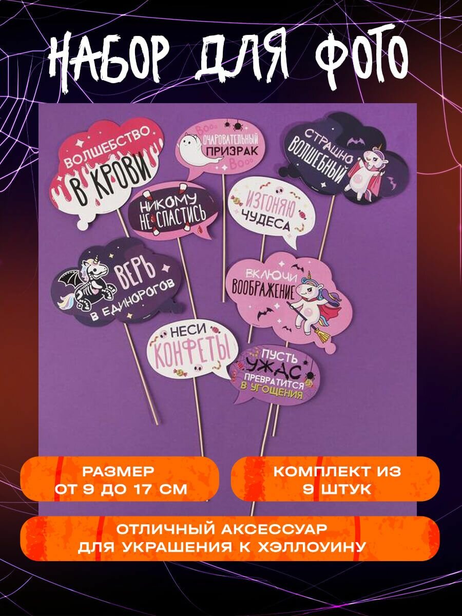 Набор фотобутафории "Неси конфеты", 9 шт, хэллоуин аксессуары