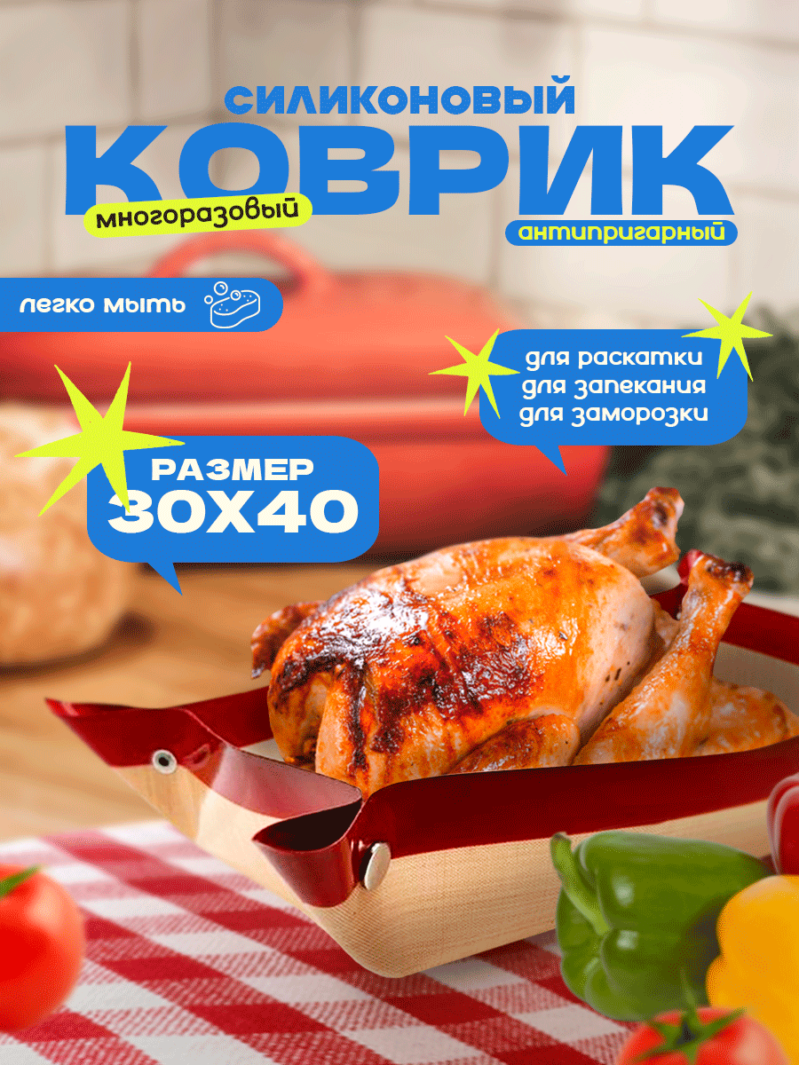 Многоразовый силиконовый коврик для духовки, для выпечки и запекания.