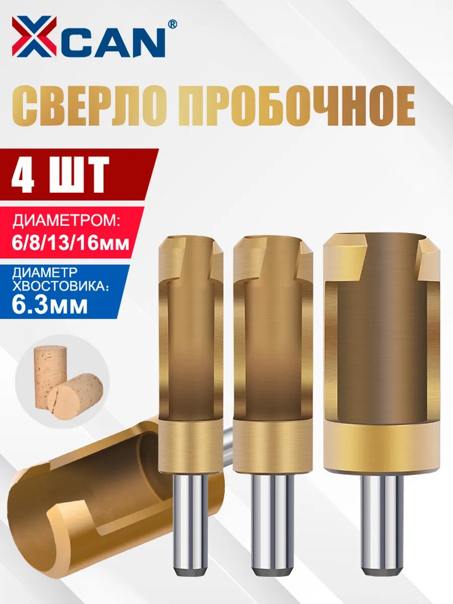 Сверло XCAN пробочное для изготовления пробок и заглушек, титановое покрытие
