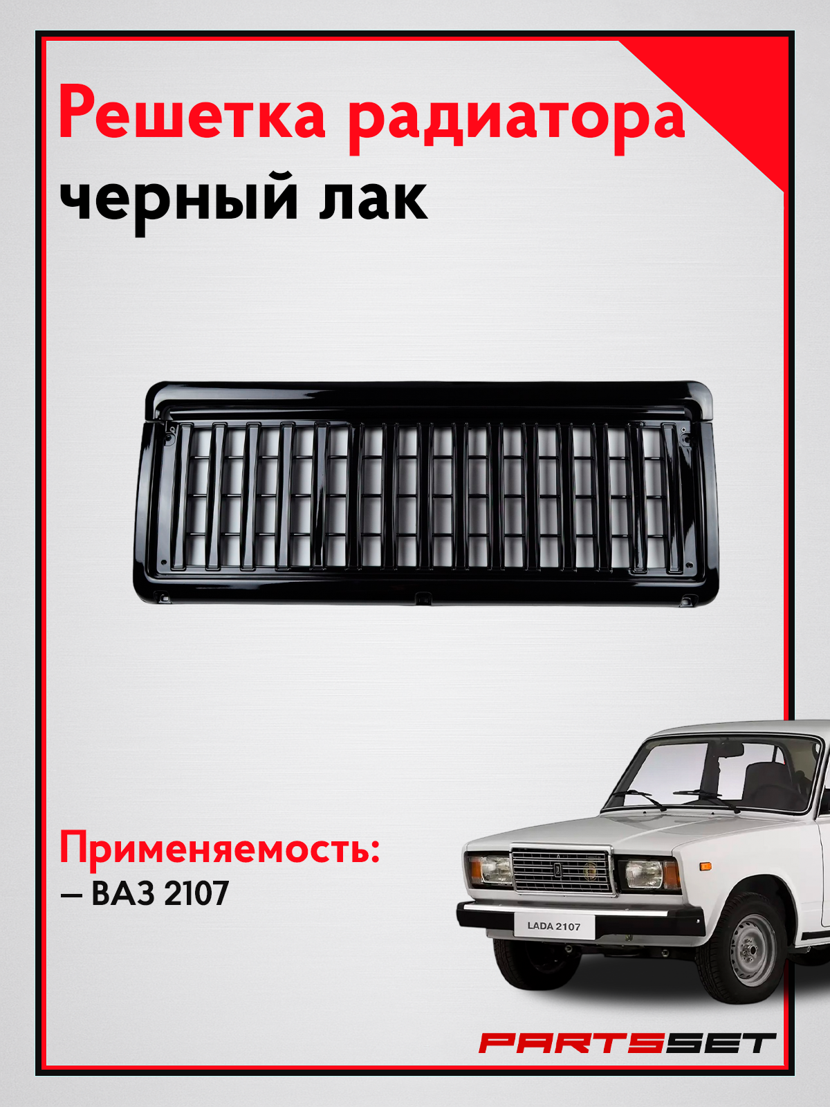 Решетка радиатора для ВАЗ 2107 в стиле "Mercedes AMG" (черный лак)