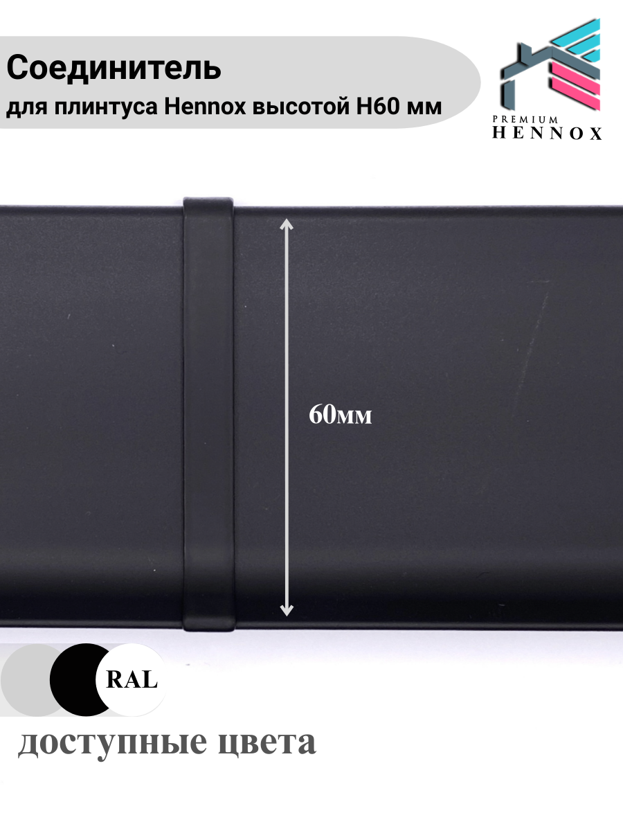 Алюминиевый соединитель для плинтуса H60, 1 шт, Черный (матовый)