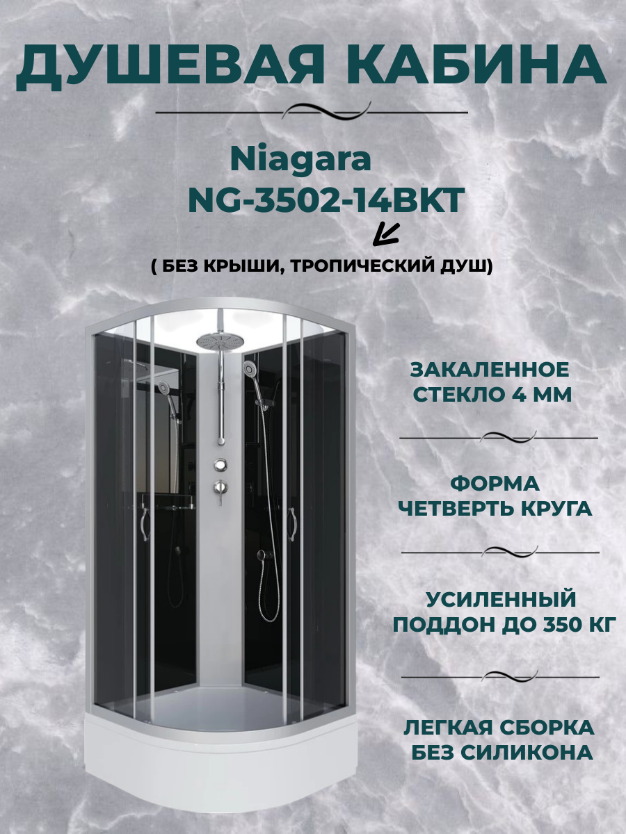 Душевая кабина Niagara NG-3502-14BKT