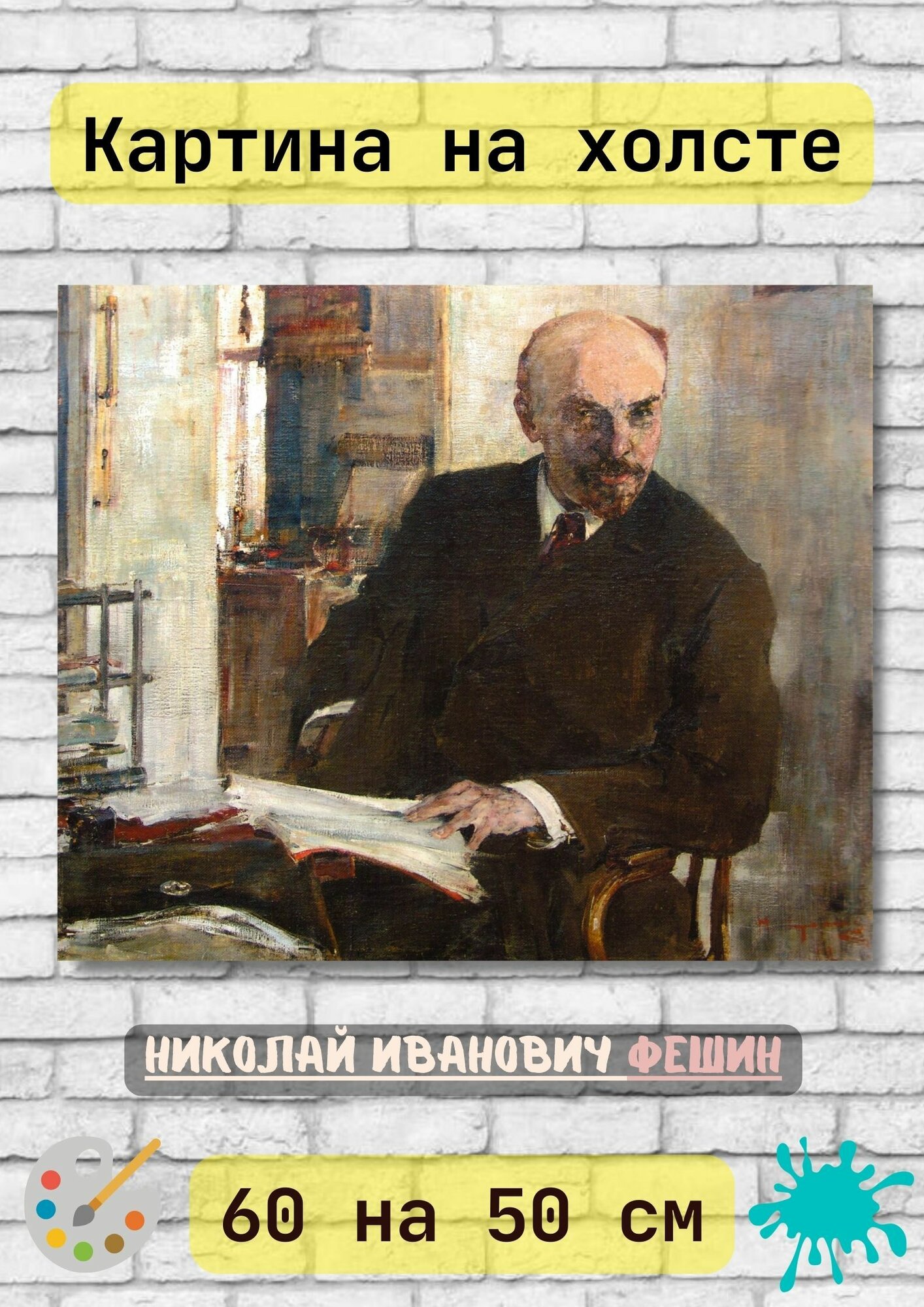 Николай Иванович Фешин "Портрет В. И. Ленина (1918)". Картина 60х50 см