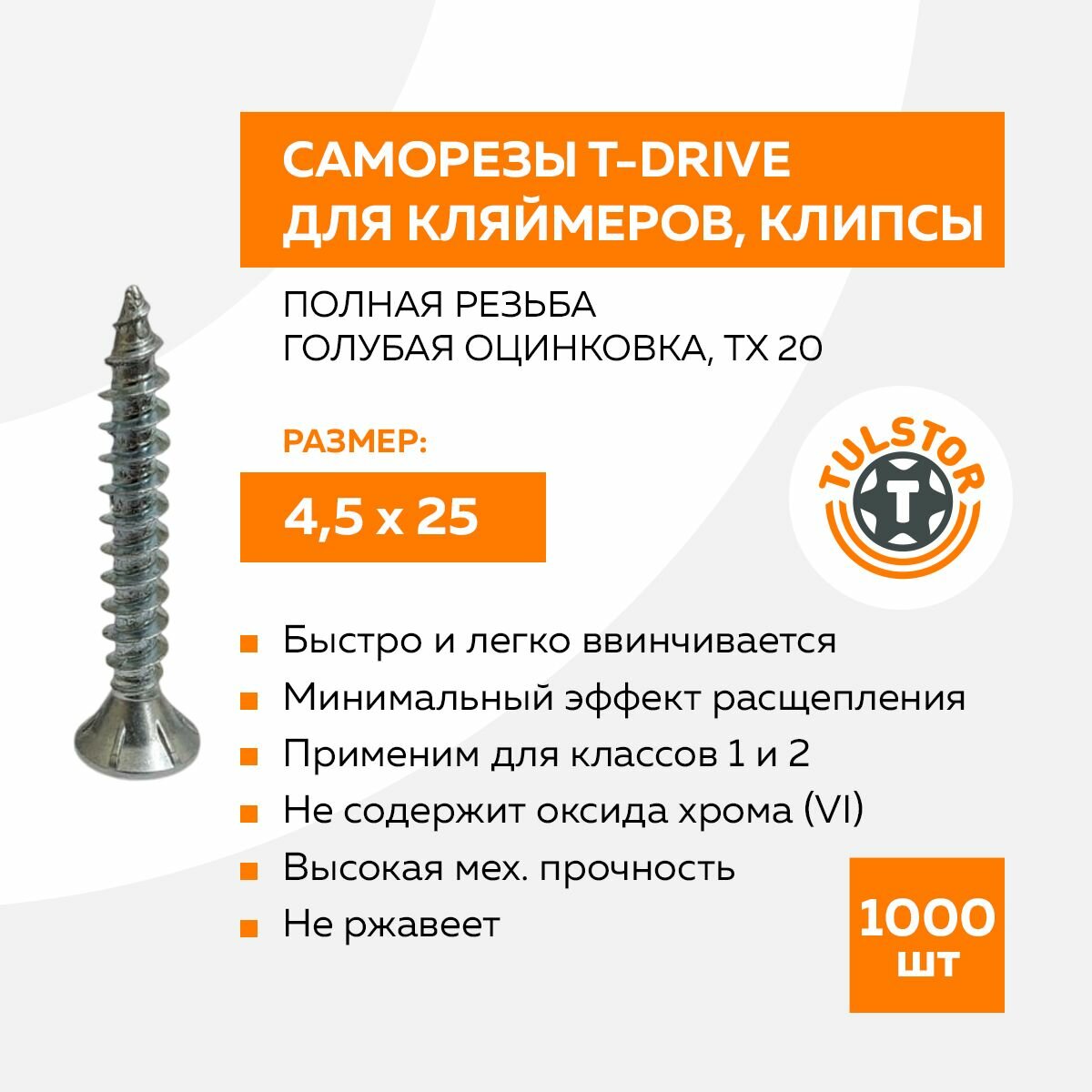 Саморез T-Drive для кляймеров и клипс, потай полная резьба, голубая оцинковка, 4,5х25 ТХ20 упак 1000 шт