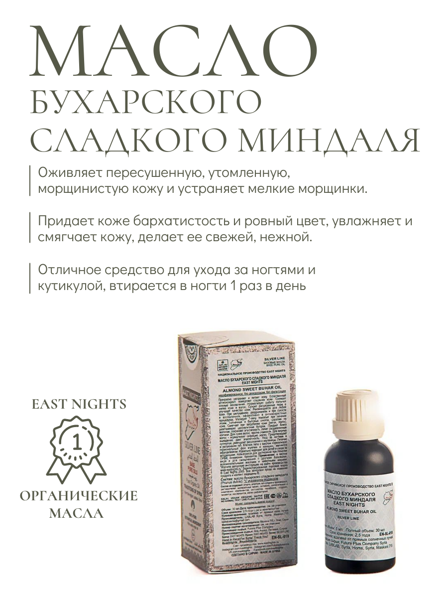 Масло East Nights Бухарского Сладкого Миндаля для лица и тела 30мл.