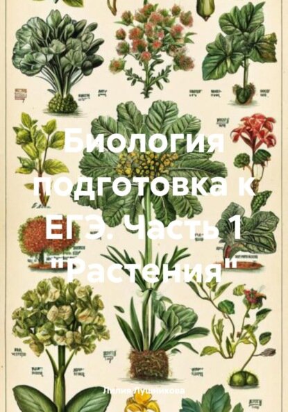 Биология подготовка к ЕГЭ. Часть 1 «Растения» [Цифровая книга]